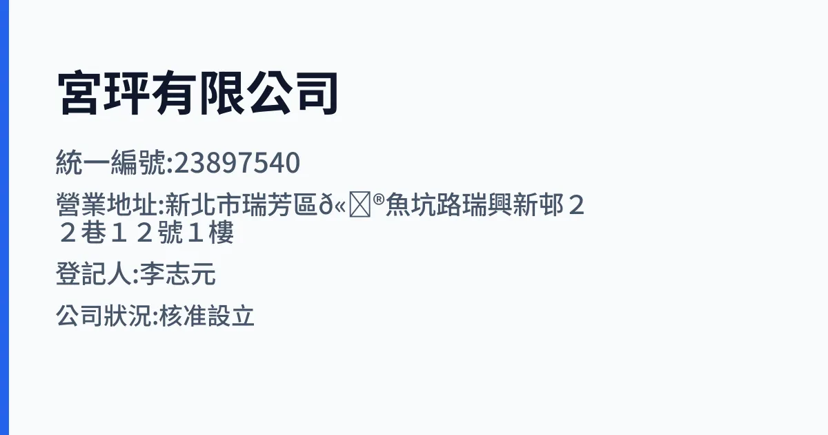 宮玶有限公司 - 統編 23897540(新北市) 公司登記資料與營業項目詳細圖表