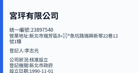 宮玶有限公司的照片-統編 23897540(新北市) 公司登記資料與營業項目詳細圖表