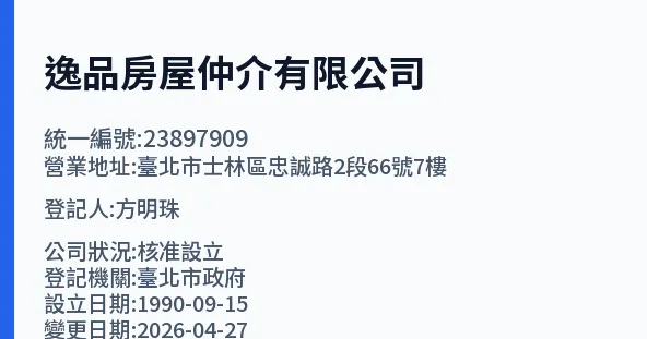 逸品房屋仲介有限公司的照片-統編 23897909(臺北市) 公司登記資料與營業項目詳細圖表
