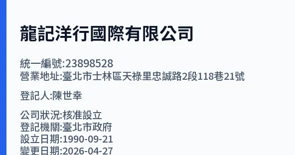 龍記洋行國際有限公司的照片-統編 23898528(臺北市) 公司登記資料與營業項目詳細圖表