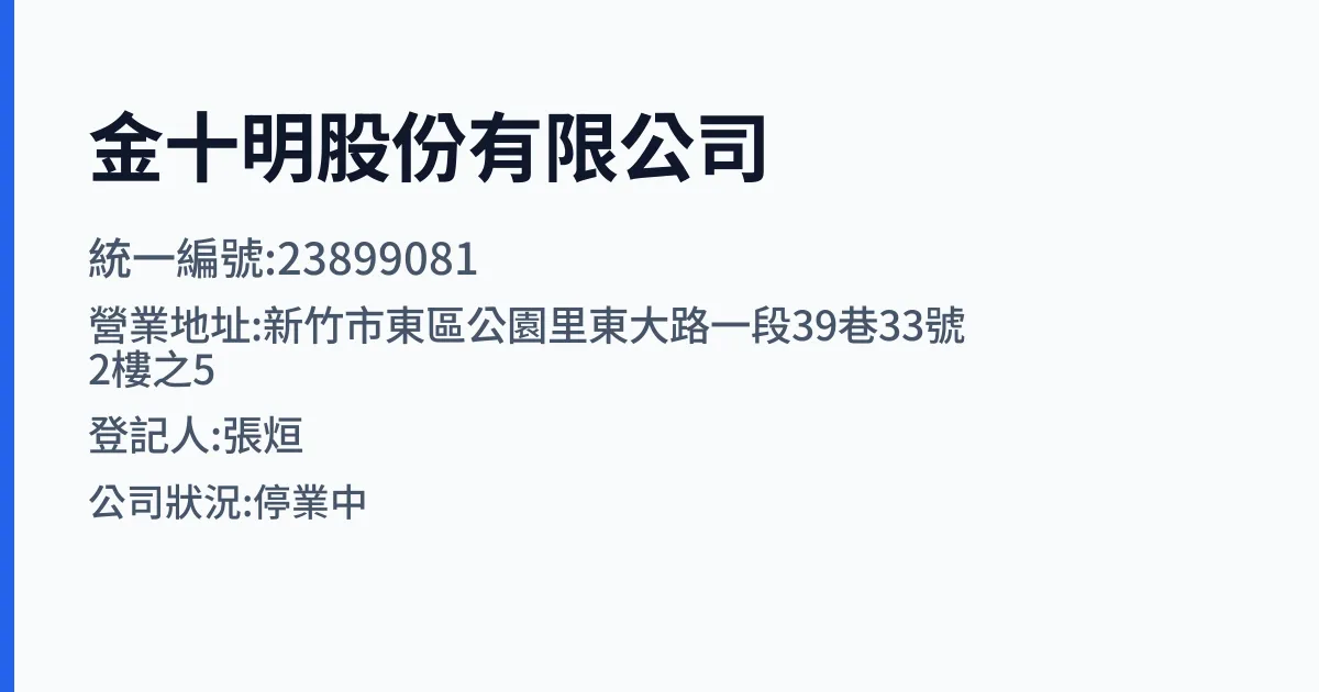 金十明股份有限公司 - 統編 23899081(新竹市) 公司登記資料與營業項目詳細圖表