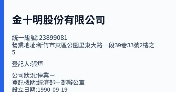 金十明股份有限公司的照片-統編 23899081(新竹市) 公司登記資料與營業項目詳細圖表