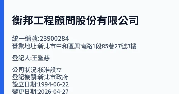 衡邦工程顧問股份有限公司的照片-統編 23900284(新北市) 公司登記資料與營業項目詳細圖表