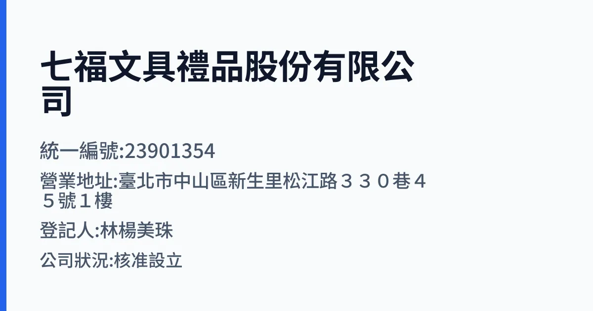 七福文具禮品股份有限公司 - 統編 23901354(臺北市) 公司登記資料與營業項目詳細圖表