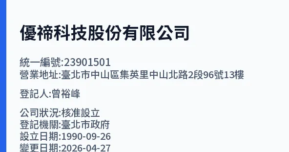 優禘科技股份有限公司的照片-統編 23901501(臺北市) 公司登記資料與營業項目詳細圖表