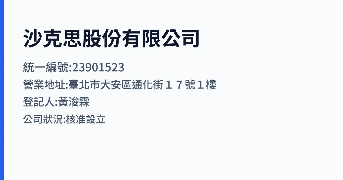 沙克思股份有限公司 - 統編 23901523（臺北市） 公司登記資料與營業項目詳細圖表