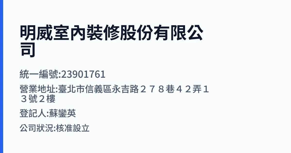 明威室內裝修股份有限公司 - 統編 23901761(臺北市) 公司登記資料與營業項目詳細圖表