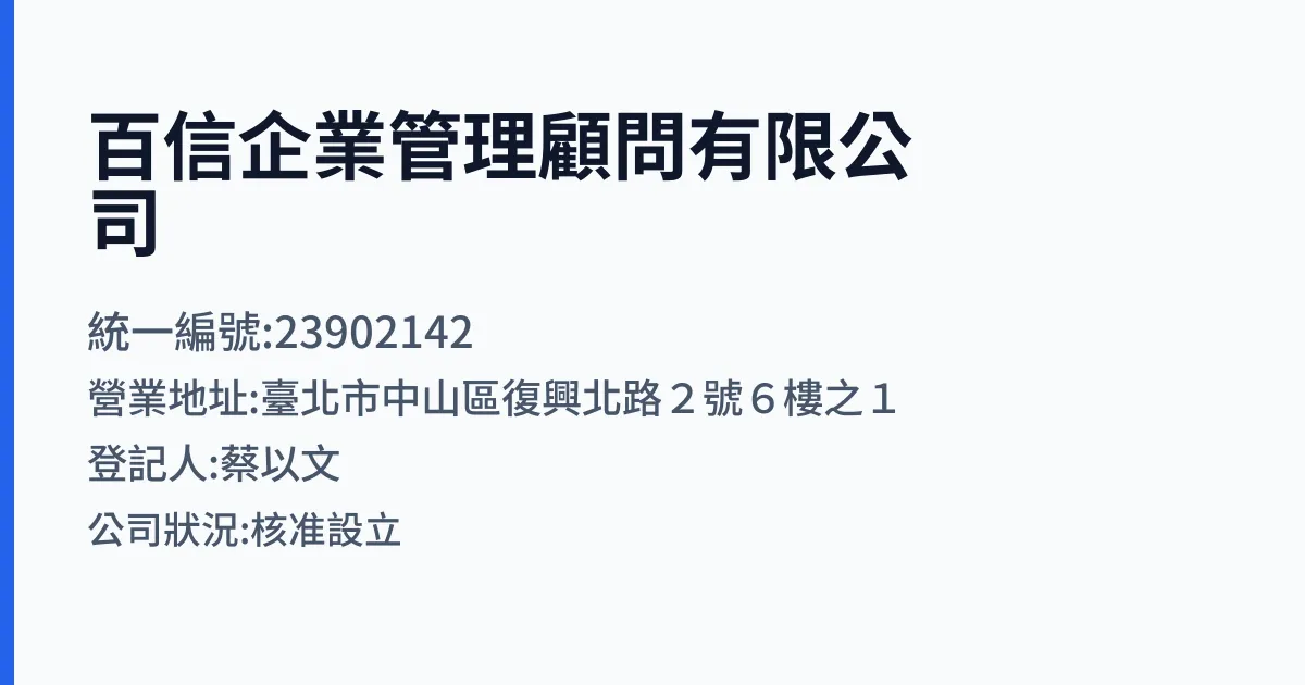 百信企業管理顧問有限公司 - 統編 23902142(臺北市) 公司登記資料與營業項目詳細圖表