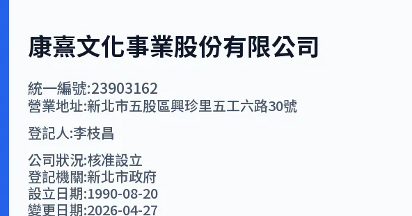 康熹文化事業股份有限公司的照片-統編 23903162(新北市) 公司登記資料與營業項目詳細圖表