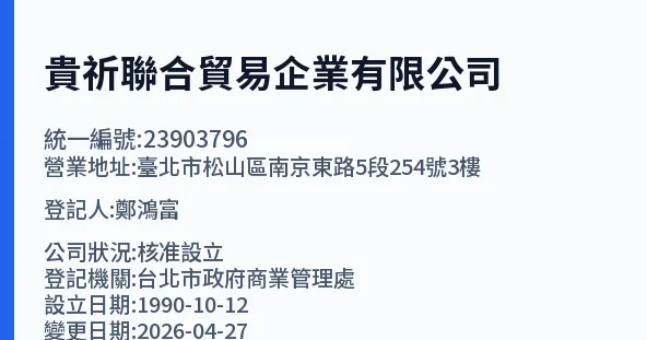 貴祈聯合貿易企業有限公司的照片-統編 23903796(臺北市) 公司登記資料與營業項目詳細圖表