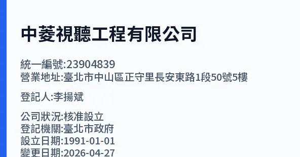 中菱視聽工程有限公司的照片-統編 23904839(臺北市) 公司登記資料與營業項目詳細圖表