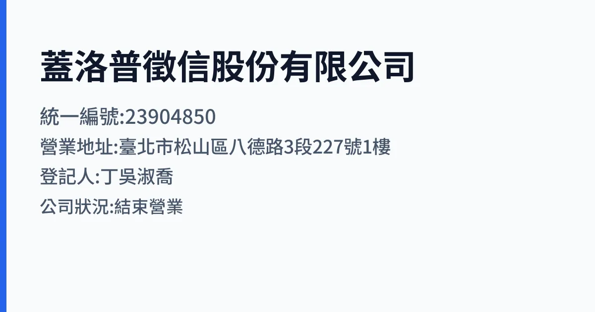 蓋洛普徵信股份有限公司 - 統編 23904850(臺北市) 公司登記資料與營業項目詳細圖表