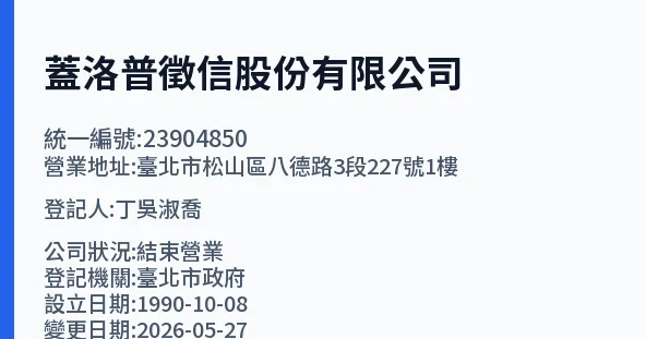 蓋洛普徵信股份有限公司的照片-統編 23904850(臺北市) 公司登記資料與營業項目詳細圖表