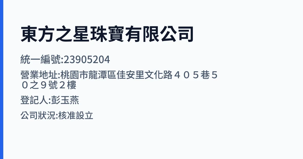 東方之星珠寶有限公司 - 統編 23905204(臺北市) 公司登記資料與營業項目詳細圖表