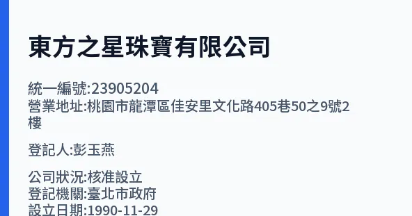 東方之星珠寶有限公司的照片-統編 23905204(桃園市) 公司登記資料與營業項目詳細圖表
