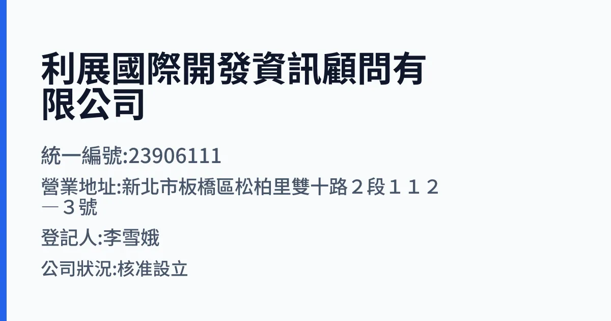 利展國際開發資訊顧問有限公司 - 統編 23906111(新北市) 公司登記資料與營業項目詳細圖表