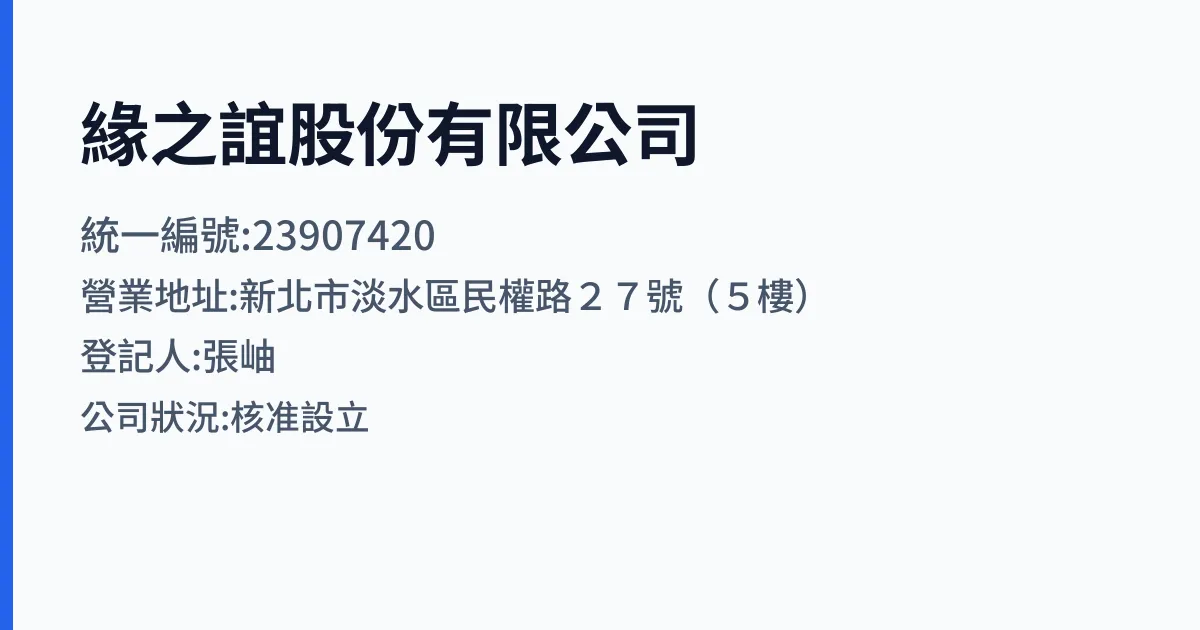 緣之誼股份有限公司 - 統編 23907420(新北市) 公司登記資料與營業項目詳細圖表