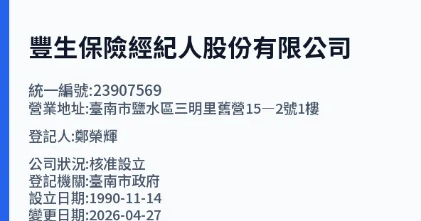 豐生保險經紀人股份有限公司的照片-統編 23907569(臺南市) 公司登記資料與營業項目詳細圖表