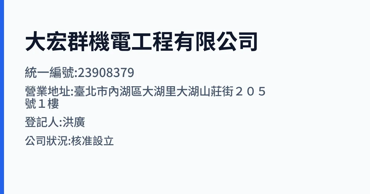大宏群機電工程有限公司 - 統編 23908379(臺北市) 公司登記資料與營業項目詳細圖表