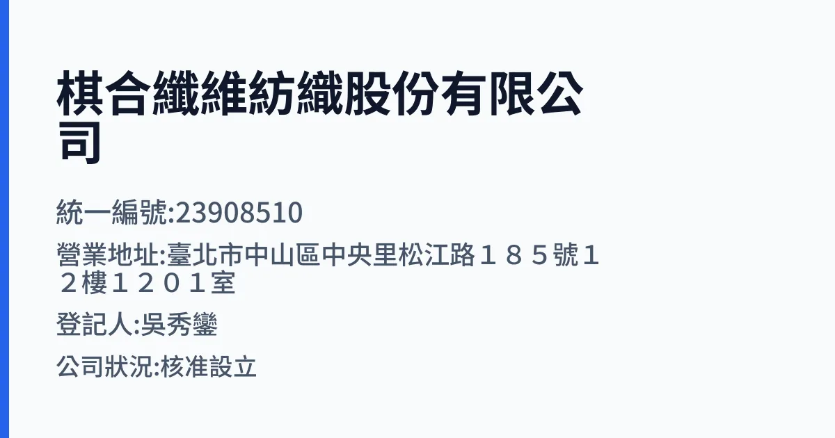 棋合纖維紡織股份有限公司 - 統編 23908510(臺北市) 公司登記資料與營業項目詳細圖表