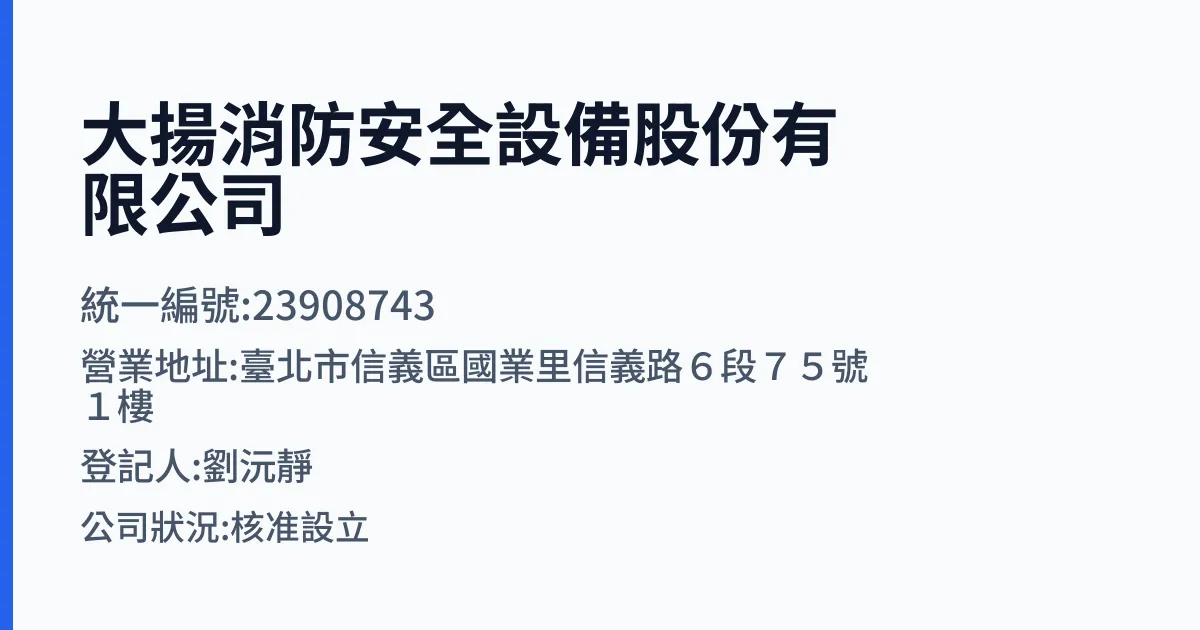大揚消防安全設備股份有限公司 - 統編 23908743(臺北市) 公司登記資料與營業項目詳細圖表
