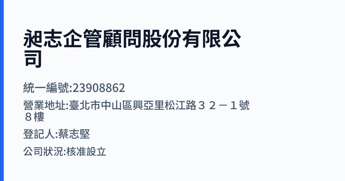 昶志企管顧問股份有限公司 - 統編 23908862(臺北市) 公司登記資料與營業項目詳細圖表