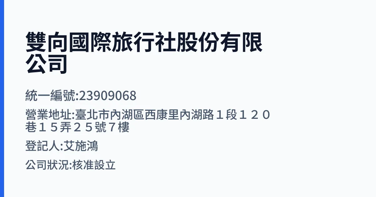 雙向國際旅行社股份有限公司 - 統編 23909068(臺北市) 公司登記資料與營業項目詳細圖表