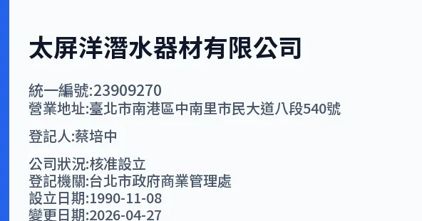 太屏洋潛水器材有限公司的照片-統編 23909270(臺北市) 公司登記資料與營業項目詳細圖表
