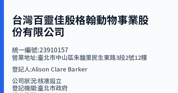 台灣百靈佳殷格翰動物事業股份有限公司的照片-統編 23910157(臺北市) 公司登記資料與營業項目詳細圖表