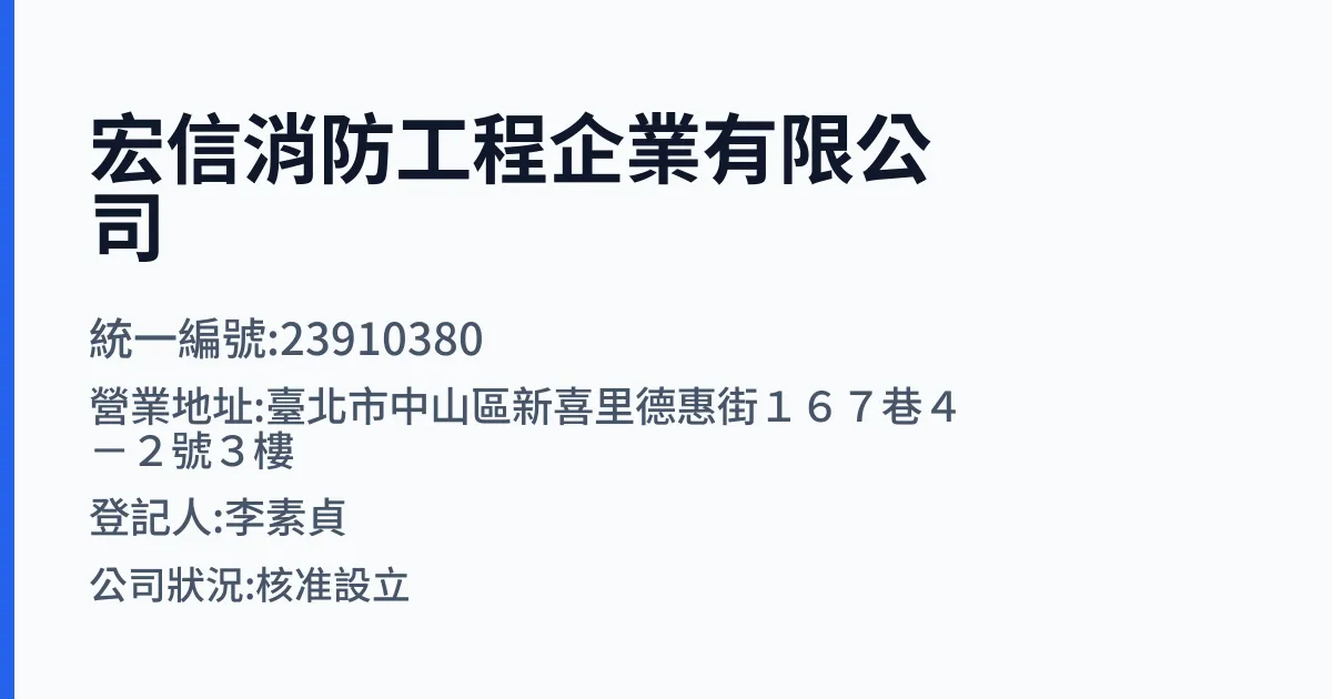 宏信消防工程企業有限公司 - 統編 23910380(臺北市) 公司登記資料與營業項目詳細圖表