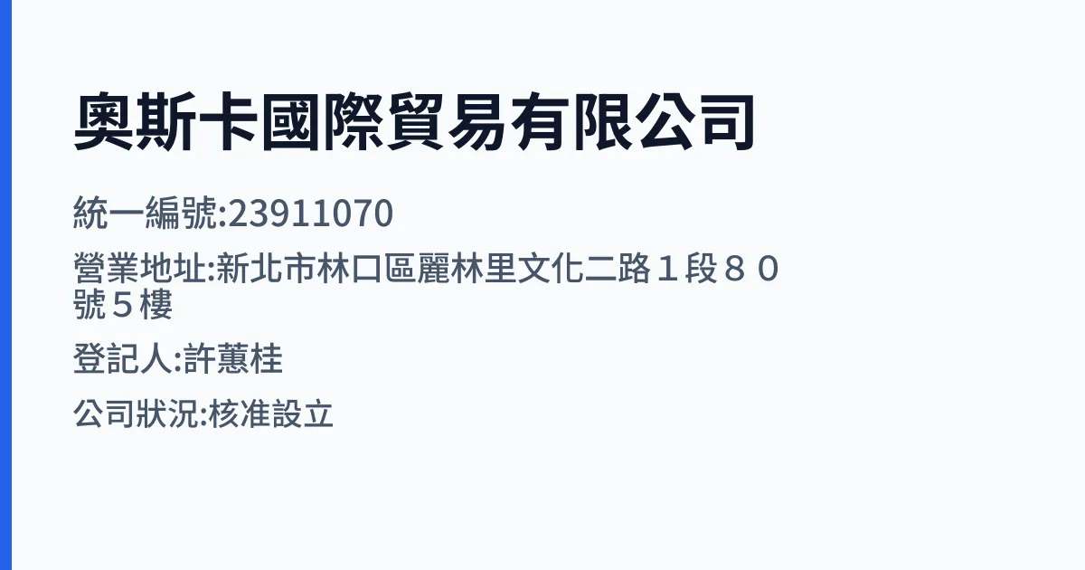 奧斯卡國際貿易有限公司 - 統編 23911070(新北市) 公司登記資料與營業項目詳細圖表