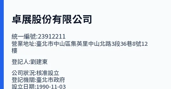 卓展股份有限公司的照片-統編 23912211(臺北市) 公司登記資料與營業項目詳細圖表