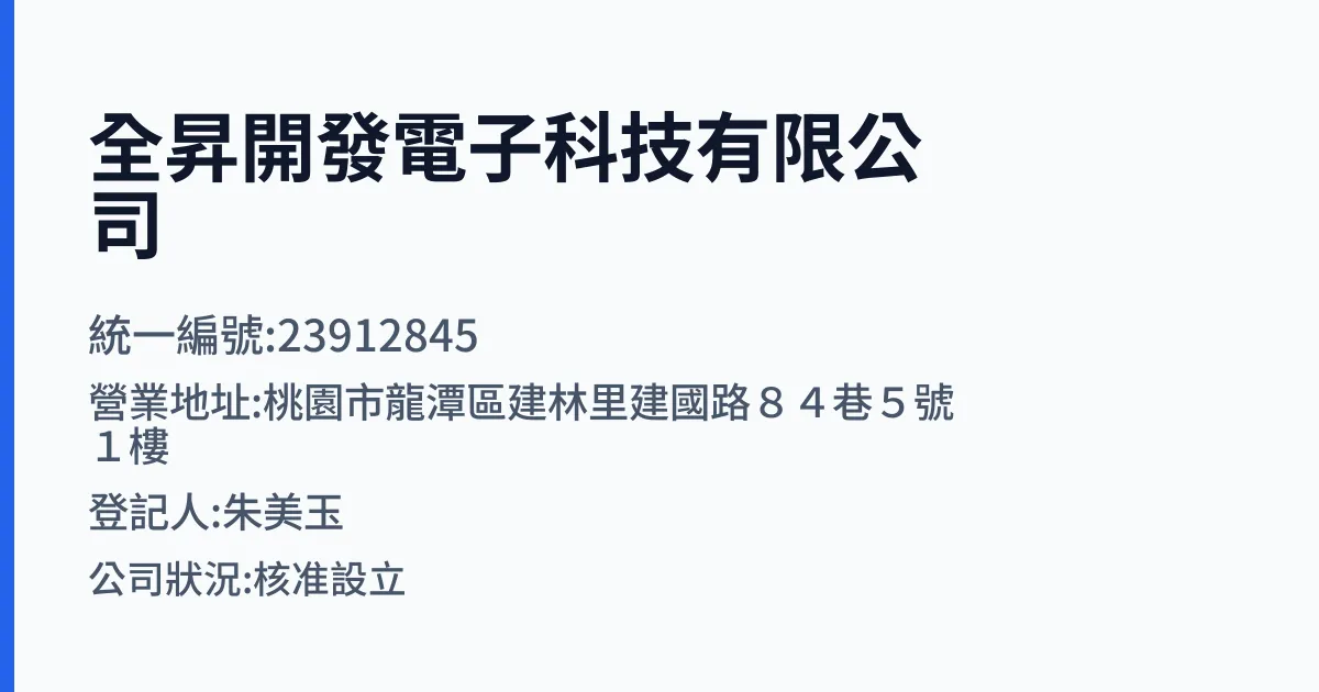全昇開發電子科技有限公司 - 統編 23912845(桃園市) 公司登記資料與營業項目詳細圖表