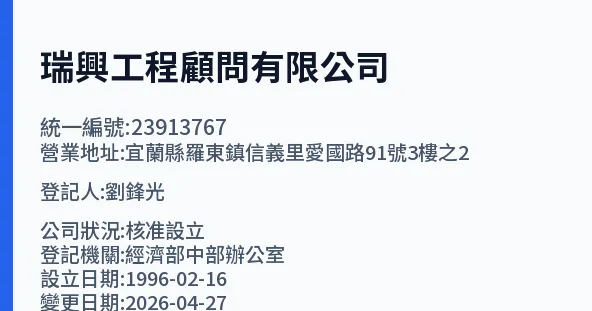 瑞興工程顧問有限公司的照片-統編 23913767(宜蘭縣) 公司登記資料與營業項目詳細圖表