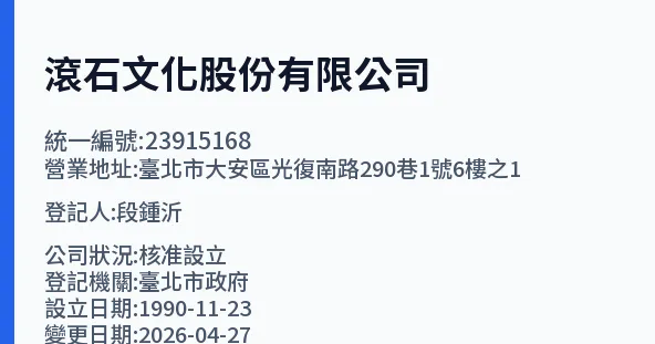 滾石文化股份有限公司的照片-統編 23915168(臺北市) 公司登記資料與營業項目詳細圖表