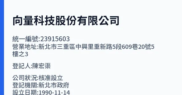 向量科技股份有限公司的照片-統編 23915603(新北市) 公司登記資料與營業項目詳細圖表