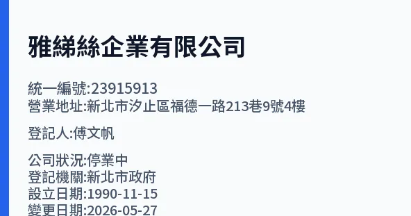 雅綈絲企業有限公司的照片-統編 23915913(新北市) 公司登記資料與營業項目詳細圖表
