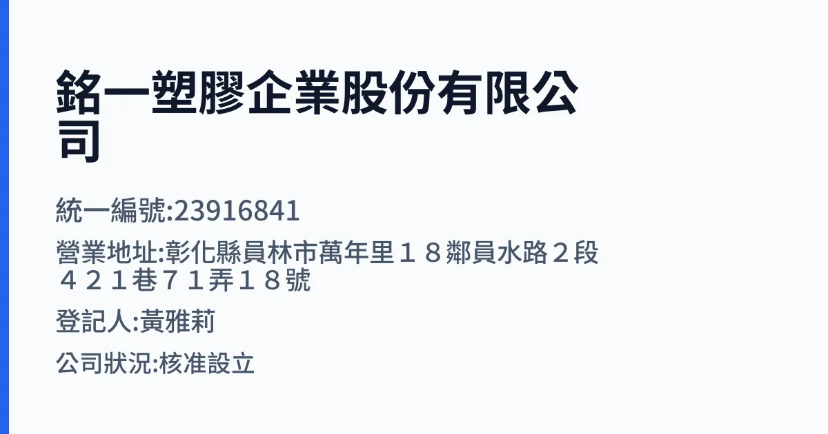 銘一塑膠企業股份有限公司 - 統編 23916841(彰化縣) 公司登記資料與營業項目詳細圖表