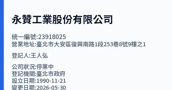 永贊工業股份有限公司的照片-統編 23918025(臺北市) 公司登記資料與營業項目詳細圖表