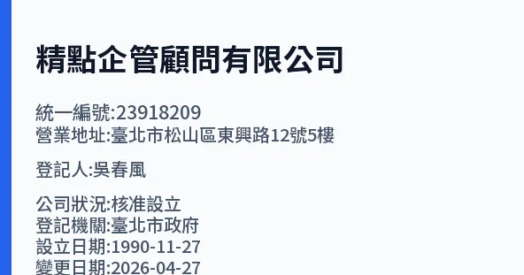 精點企管顧問有限公司的照片-統編 23918209(臺北市) 公司登記資料與營業項目詳細圖表