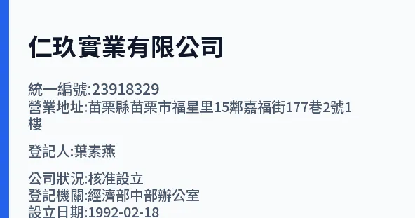 仁玖實業有限公司的照片-統編 23918329(苗栗縣) 公司登記資料與營業項目詳細圖表