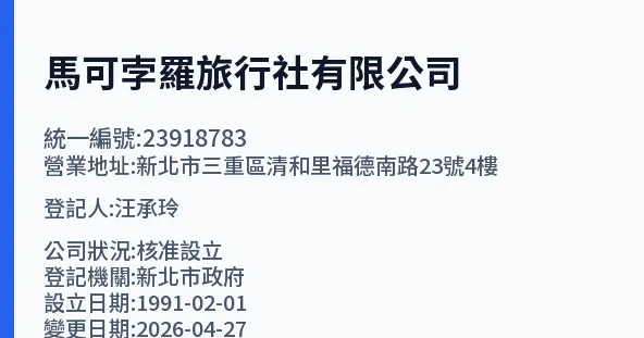 馬可孛羅旅行社有限公司的照片-統編 23918783(新北市) 公司登記資料與營業項目詳細圖表
