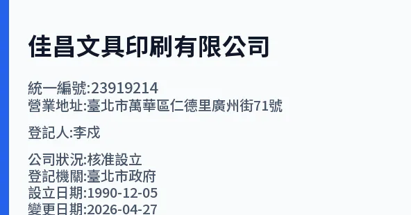 佳昌文具印刷有限公司的照片-統編 23919214(臺北市) 公司登記資料與營業項目詳細圖表
