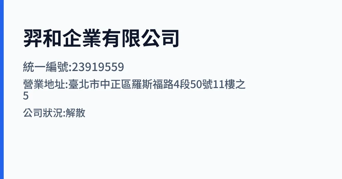 羿和企業有限公司 - 統編 23919559(臺北市) 公司登記資料與營業項目詳細圖表
