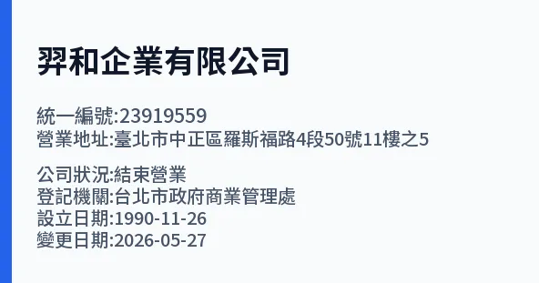 羿和企業有限公司的照片-統編 23919559(臺北市) 公司登記資料與營業項目詳細圖表