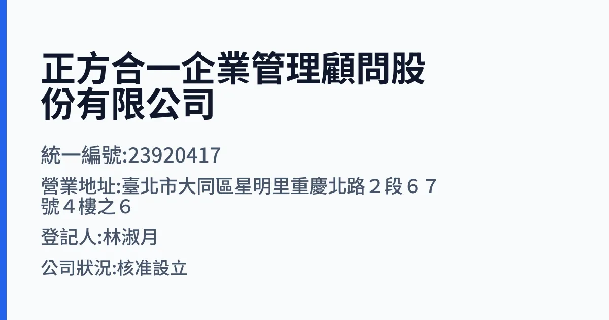 正方合一企業管理顧問股份有限公司 - 統編 23920417(臺北市) 公司登記資料與營業項目詳細圖表
