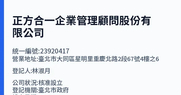 正方合一企業管理顧問股份有限公司的照片-統編 23920417(臺北市) 公司登記資料與營業項目詳細圖表