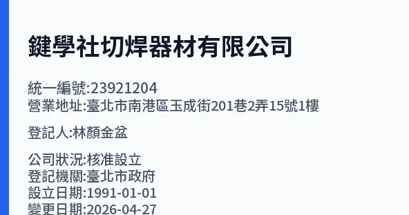 鍵學社切焊器材有限公司的照片-統編 23921204(臺北市) 公司登記資料與營業項目詳細圖表