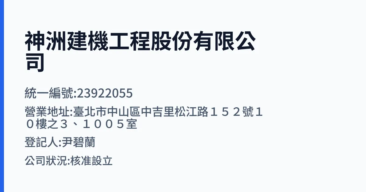 神洲建機工程股份有限公司 - 統編 23922055(臺北市) 公司登記資料與營業項目詳細圖表