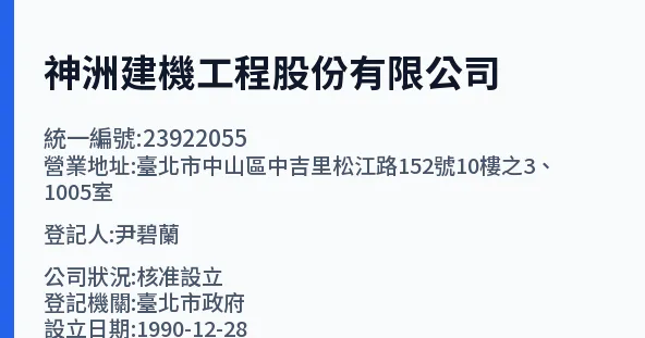 神洲建機工程股份有限公司的照片-統編 23922055(臺北市) 公司登記資料與營業項目詳細圖表